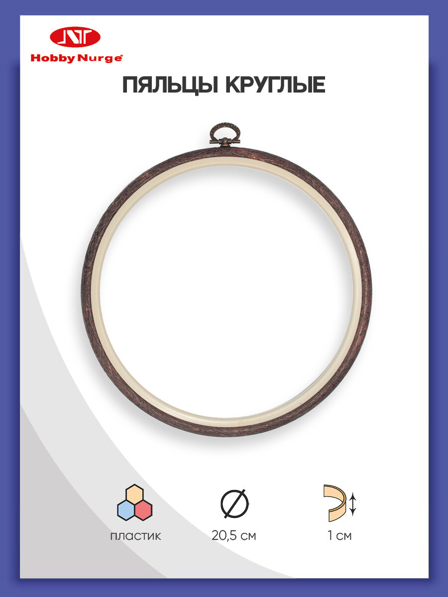 Пяльцы рамка для вышивания 20,5 см, пластик под дерево, круглые, Hobby Nurge