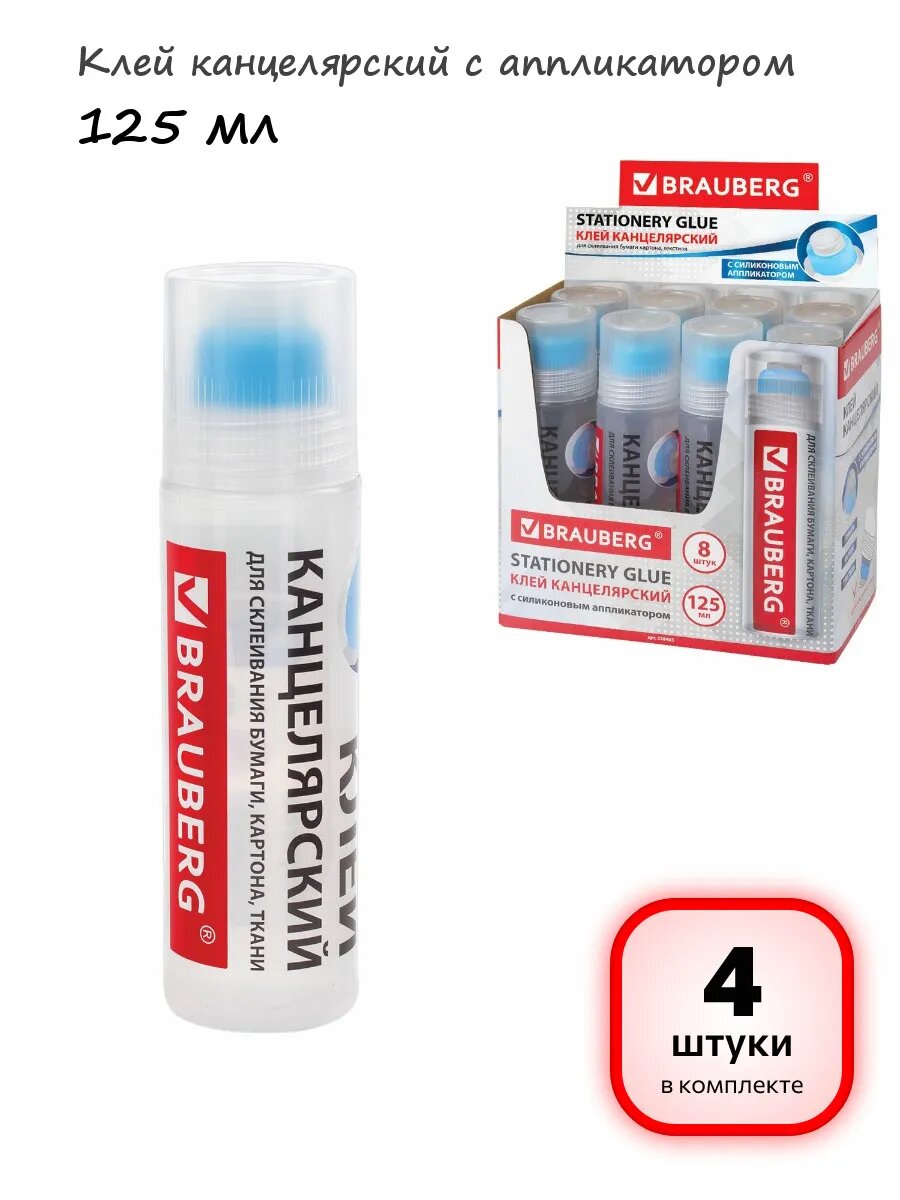 (4 штуки) - Клей канцелярский 125мл, арт. 228403