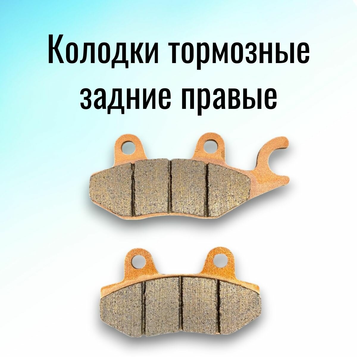 Колодки тормозные задние правые для квадроцикла ATV 650-2, 500-2, 800