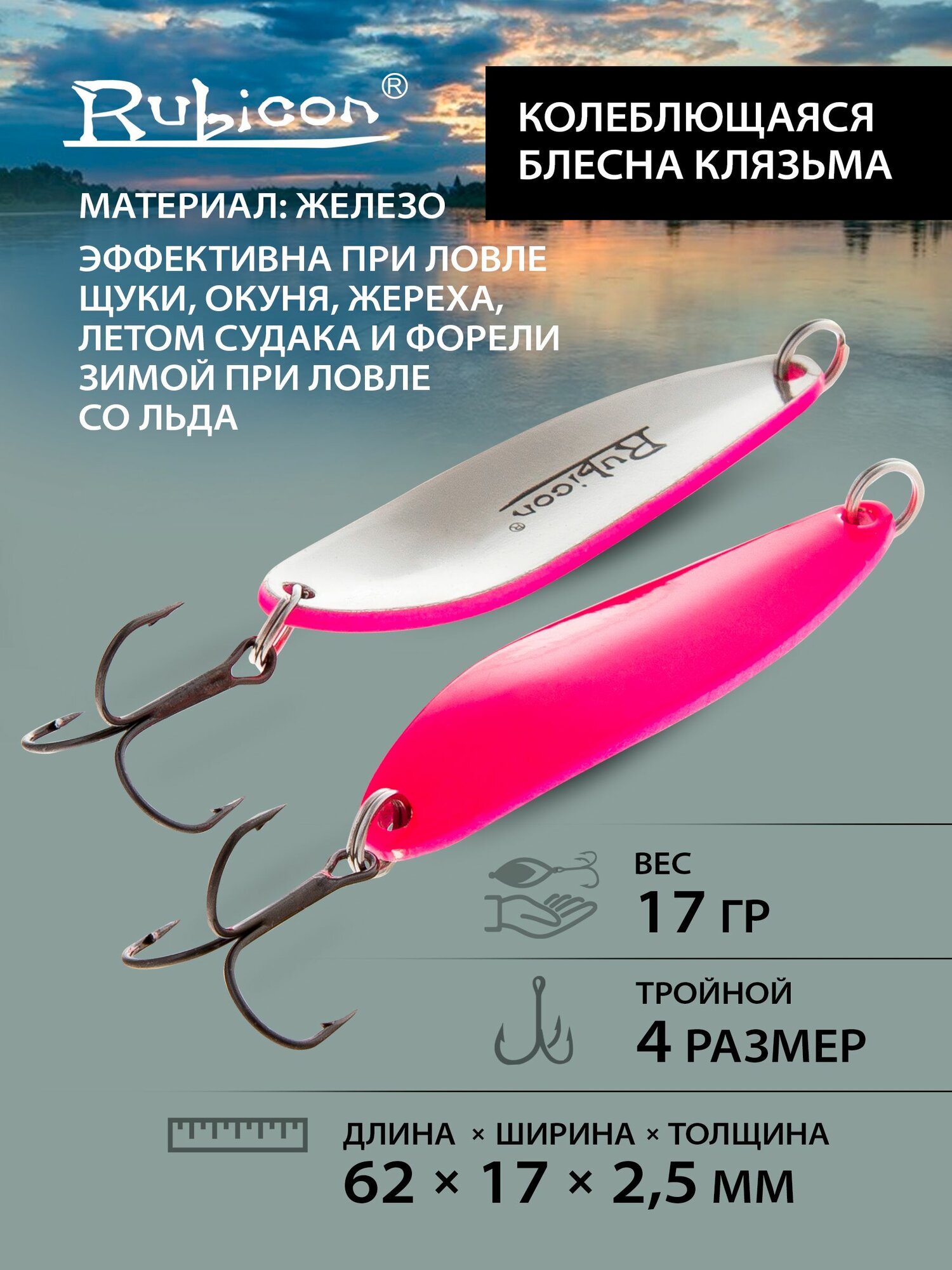 Блесна колебалка на щуку RUBICON Клязьма, 17гр, цвет 451279 / колеблющаяся блесна для рыбалки