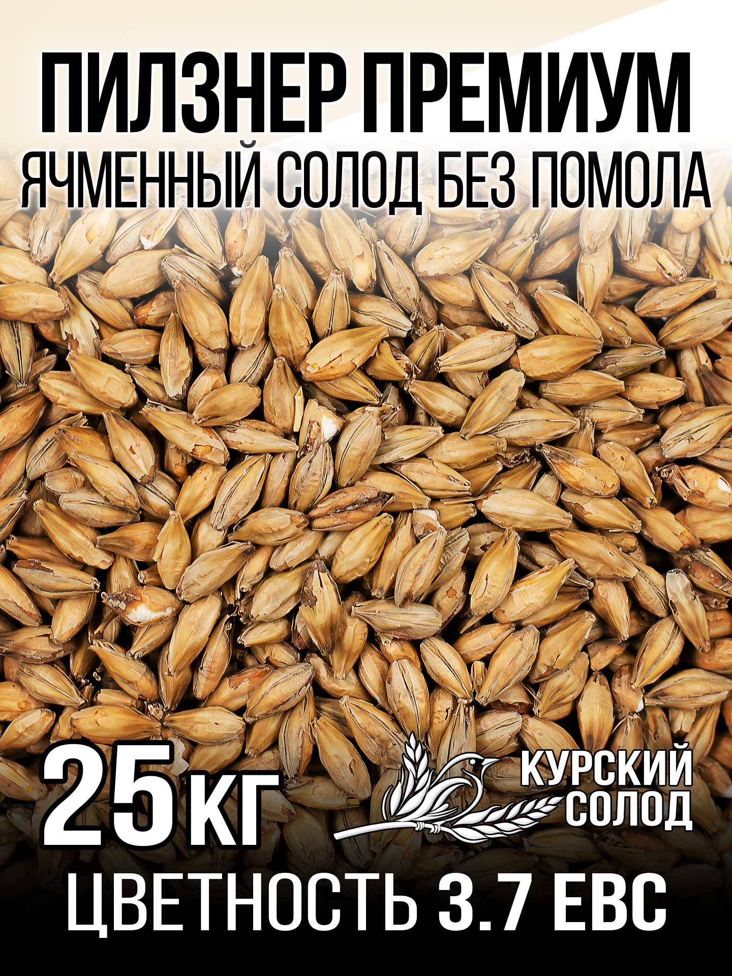 Солод ячменный светлый Пилзнер премиум