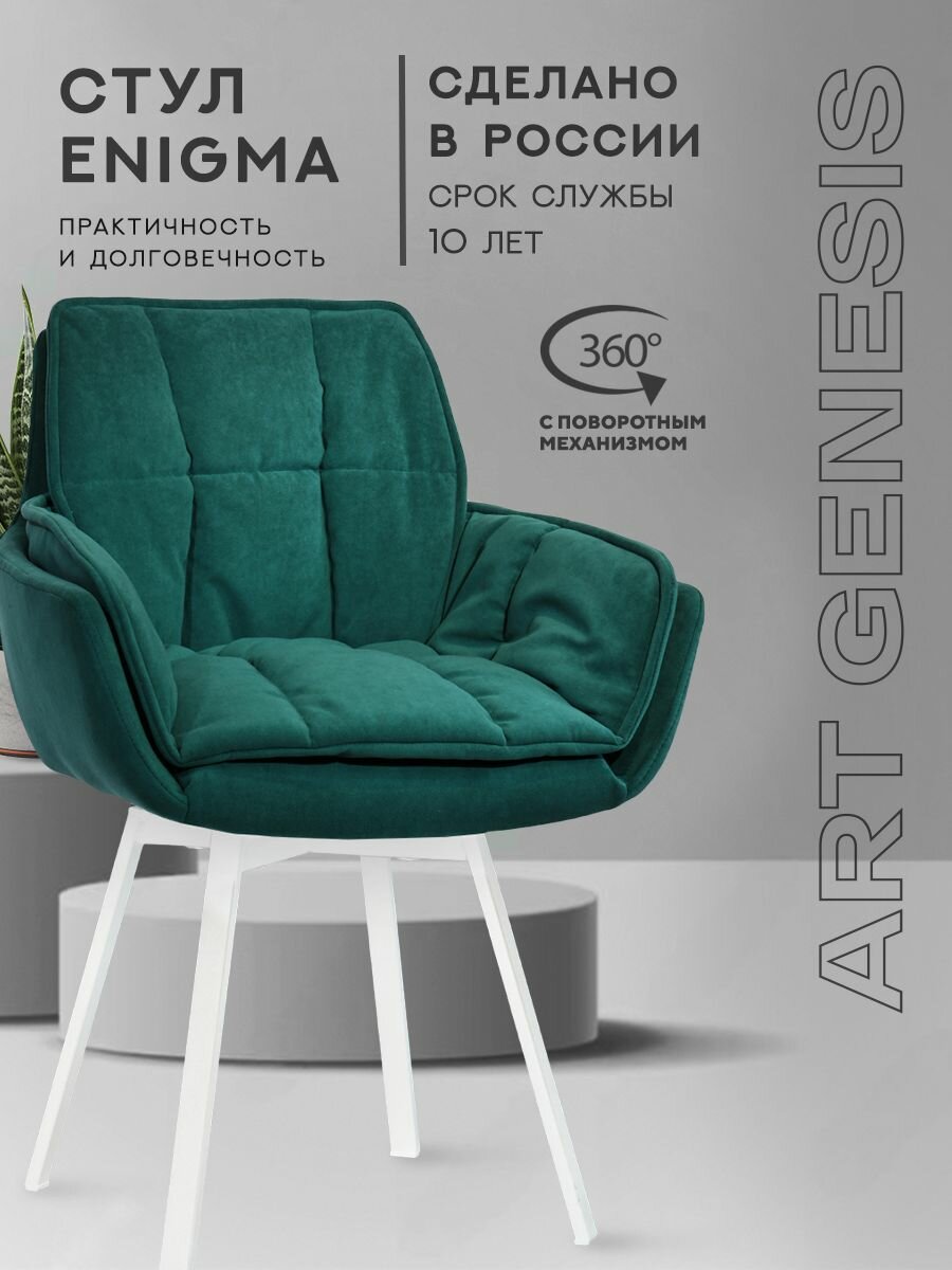 Стул кресло ENIGMA со спинкой и поворотным механизмом, белые ножки, малахит