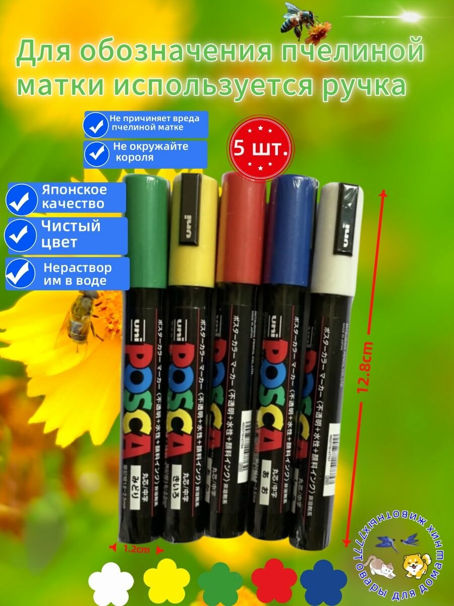 Маркер для матки-пять цветов/Маркер POSCA-PC5m, Япония/утолщенный кончик