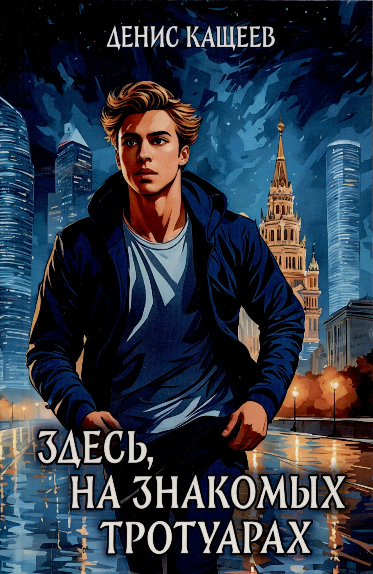 Книга: "Здесь, на знакомых тротуарах." от Кащеев Д, русский язык, Российское фэнтези