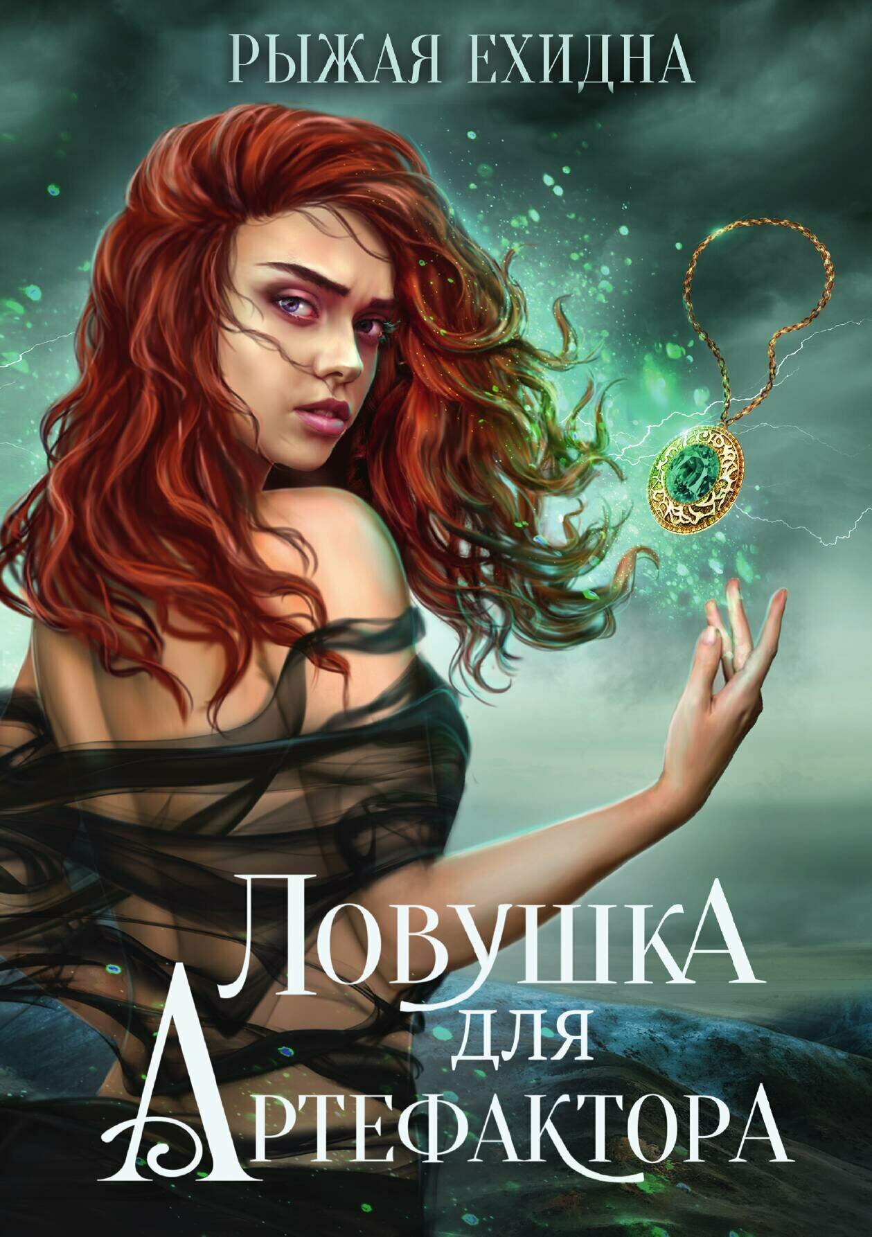 Ловушка для артефактора — фото 1