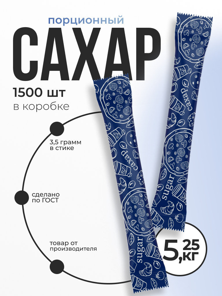 Сахар порционный в стиках, 3,5 г, «Пицца», синий цвет, 1500 шт