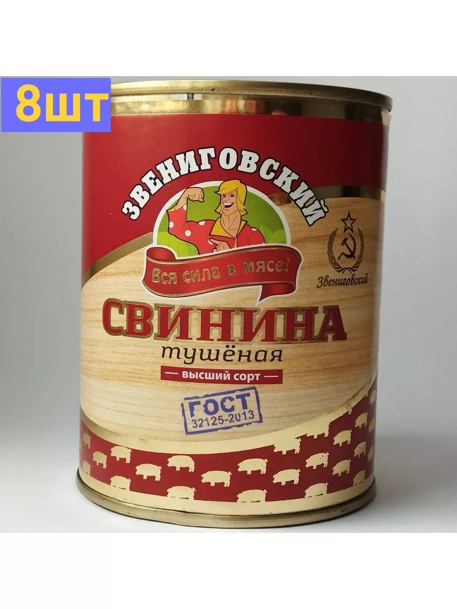 Свинина тушеная высший сорт ГОСТ, Звениговский Мясокомбинат, 338 г. 8шт