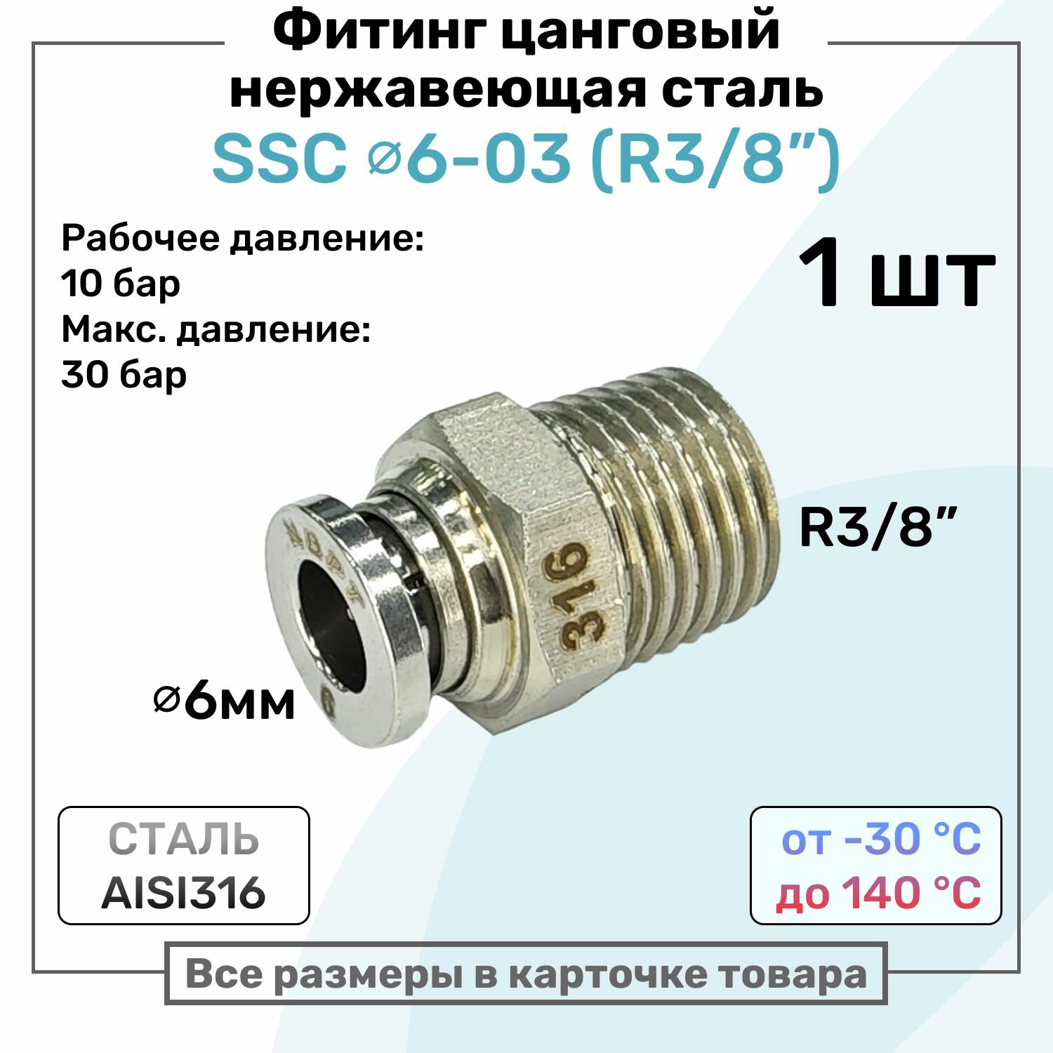 Фитинг прямой SSC 6мм - R3/8" нержавеющая сталь AISI316, цанговый, Пневмофитинг NBPT