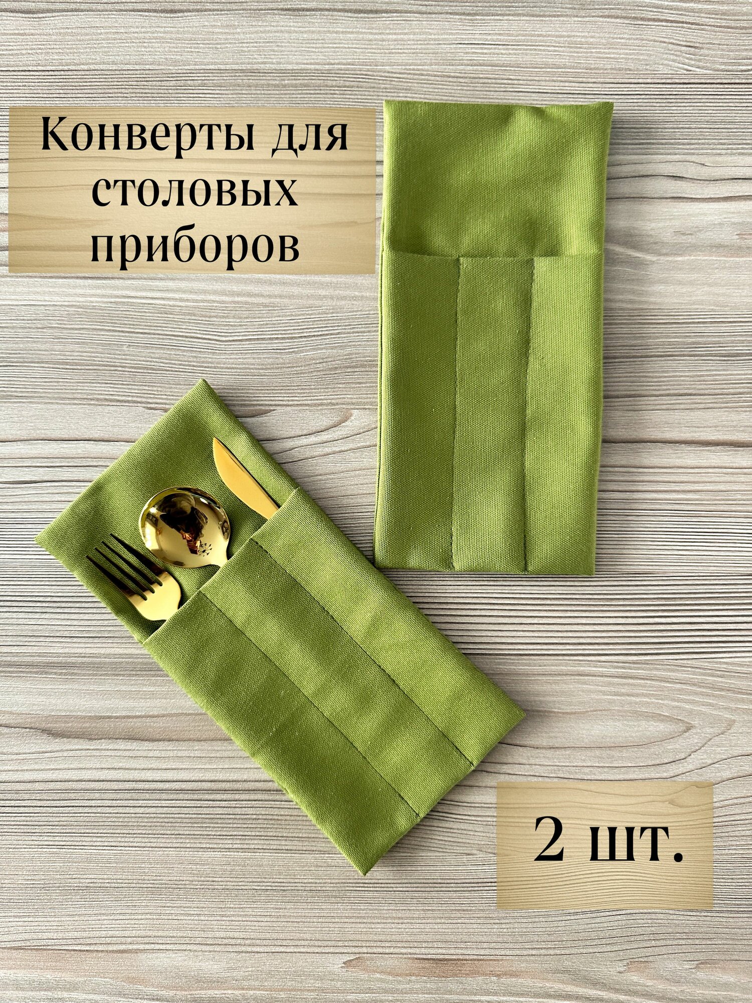 Конверты для столовых приборов серый жемчужные для новогоднего стола