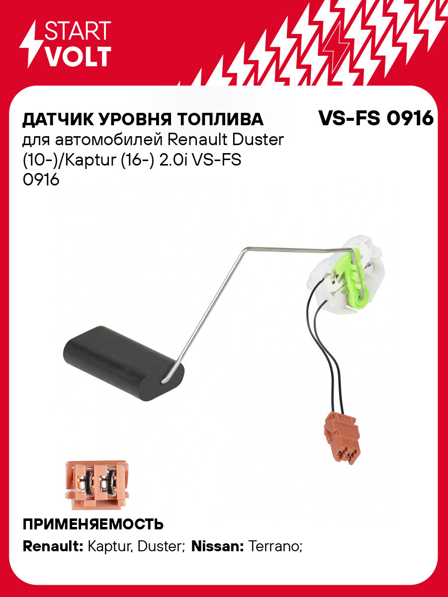Датчик уровня топлива для автомобилей Renault Duster (10-)/Kaptur (16-) 2.0i VS-FS 0916 StartVolt