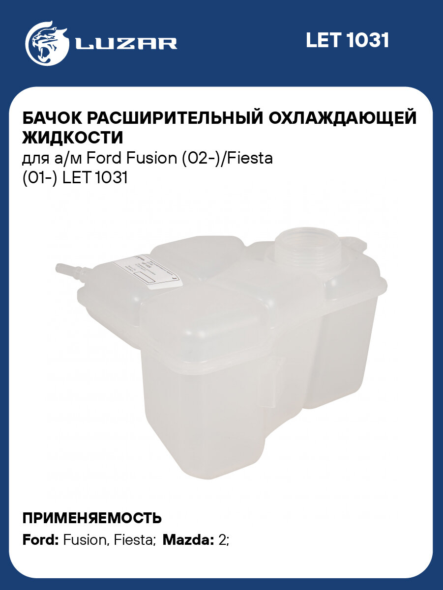 Бачок расширительный охлаждающей жидкости для а/м Ford Fusion (02-)/Fiesta (01-) LET 1031 LUZAR