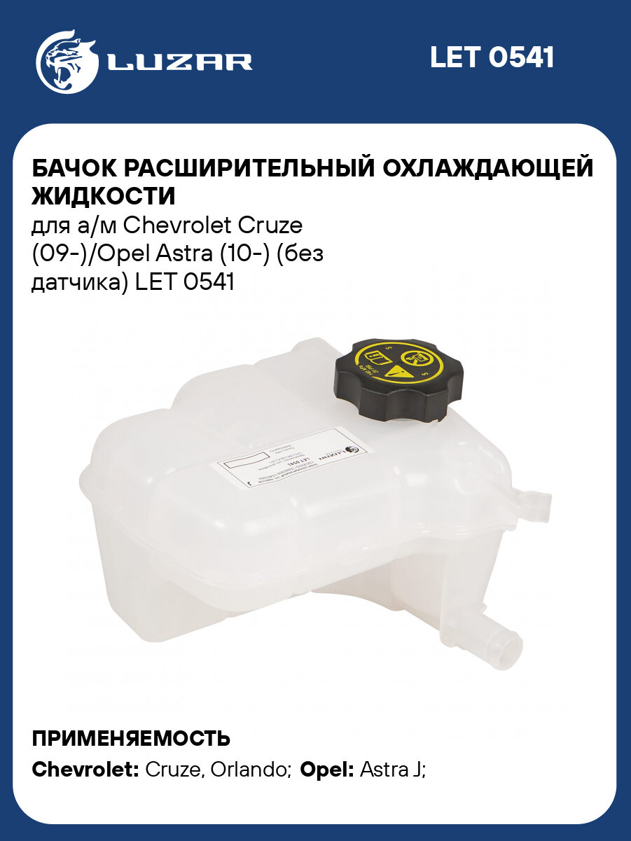 Бачок расширительный охлаждающей жидкости для а/м Chevrolet Cruze (09-)/Opel Astra (10-) (без датчика) LET 0541 LUZAR
