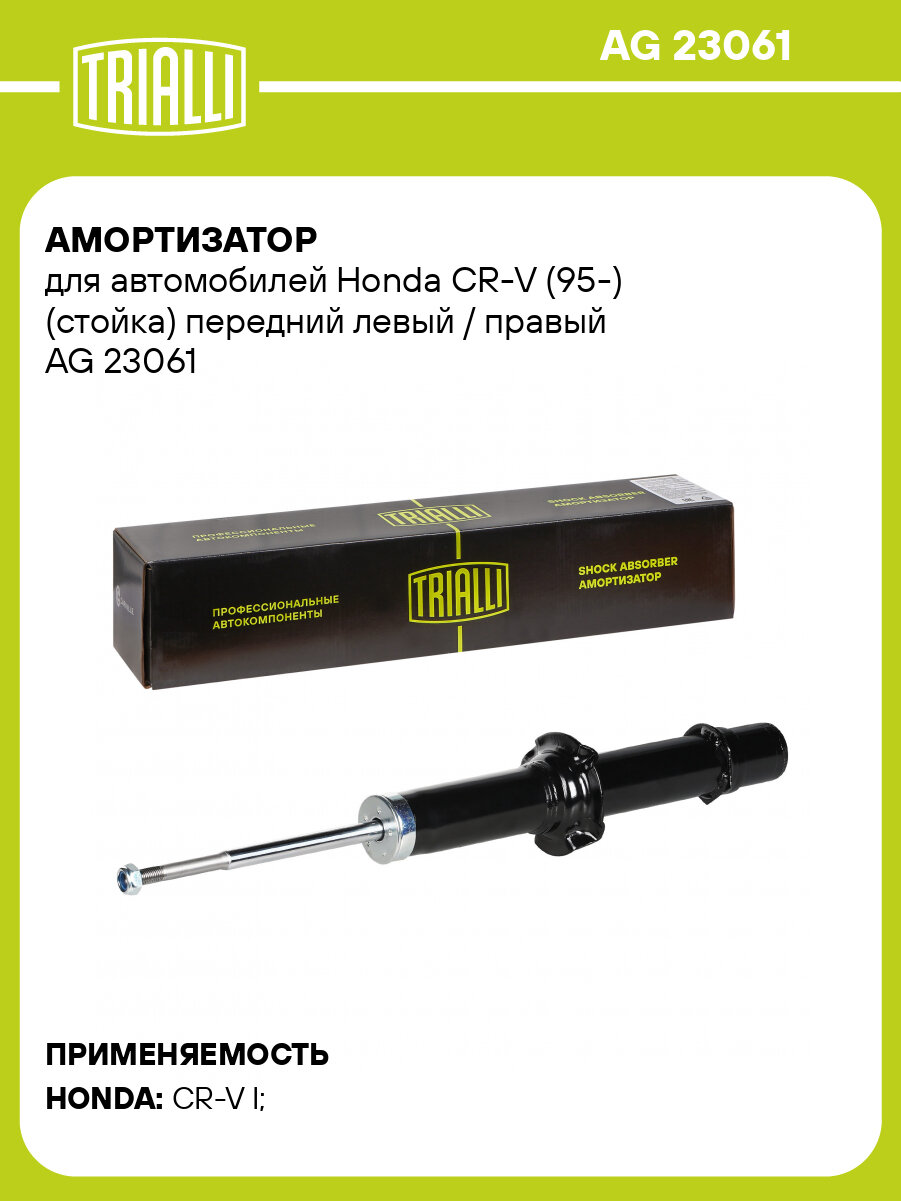 Амортизатор для Honda CR-V (95-) (стойка) передний левый / правый