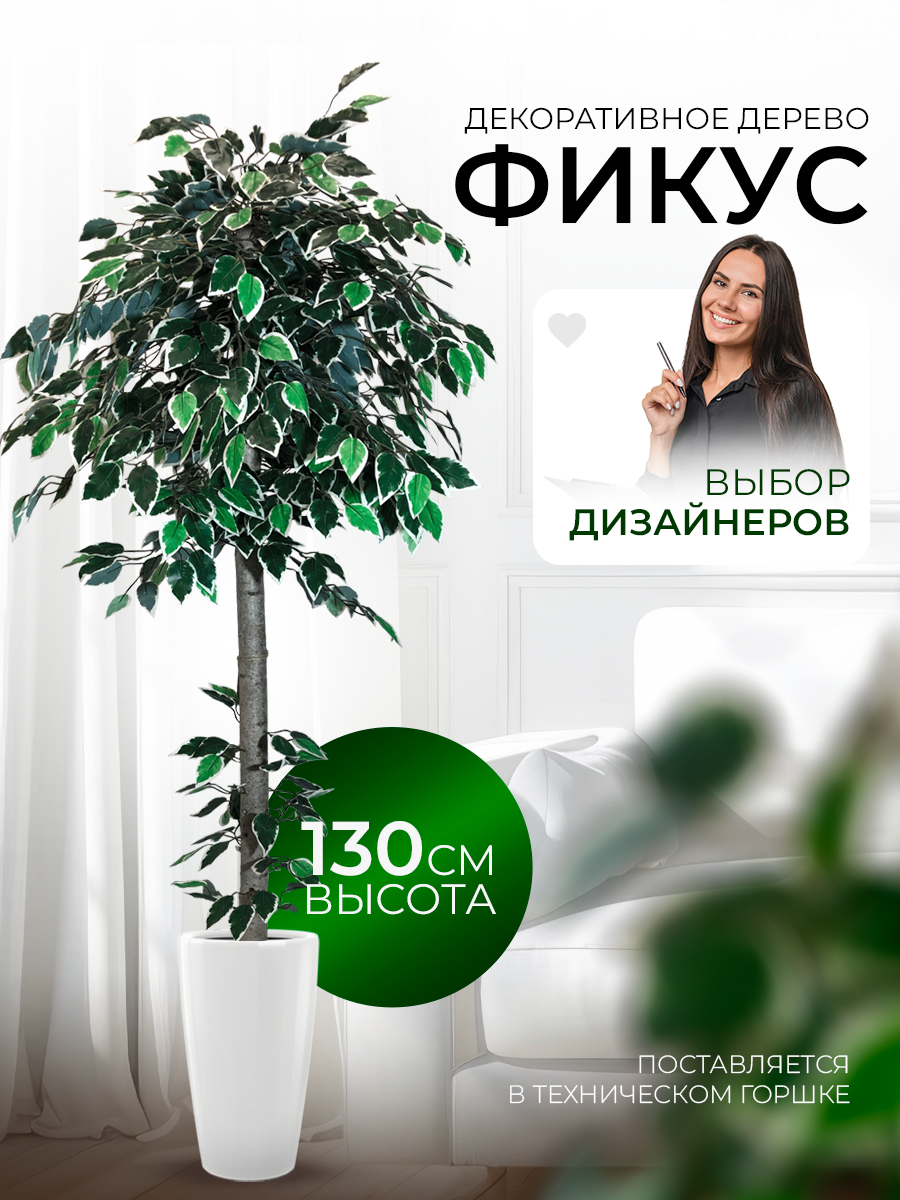 Дерево искусственное растение комнатное для декора фикус 130 см