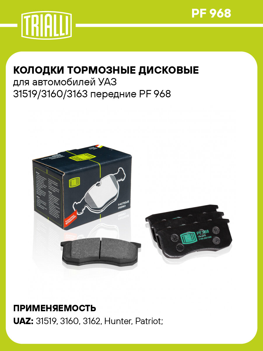 Колодки тормозные дисковые передние для автомобилей УАЗ 31519/3160/3163 PF 968 TRIALLI