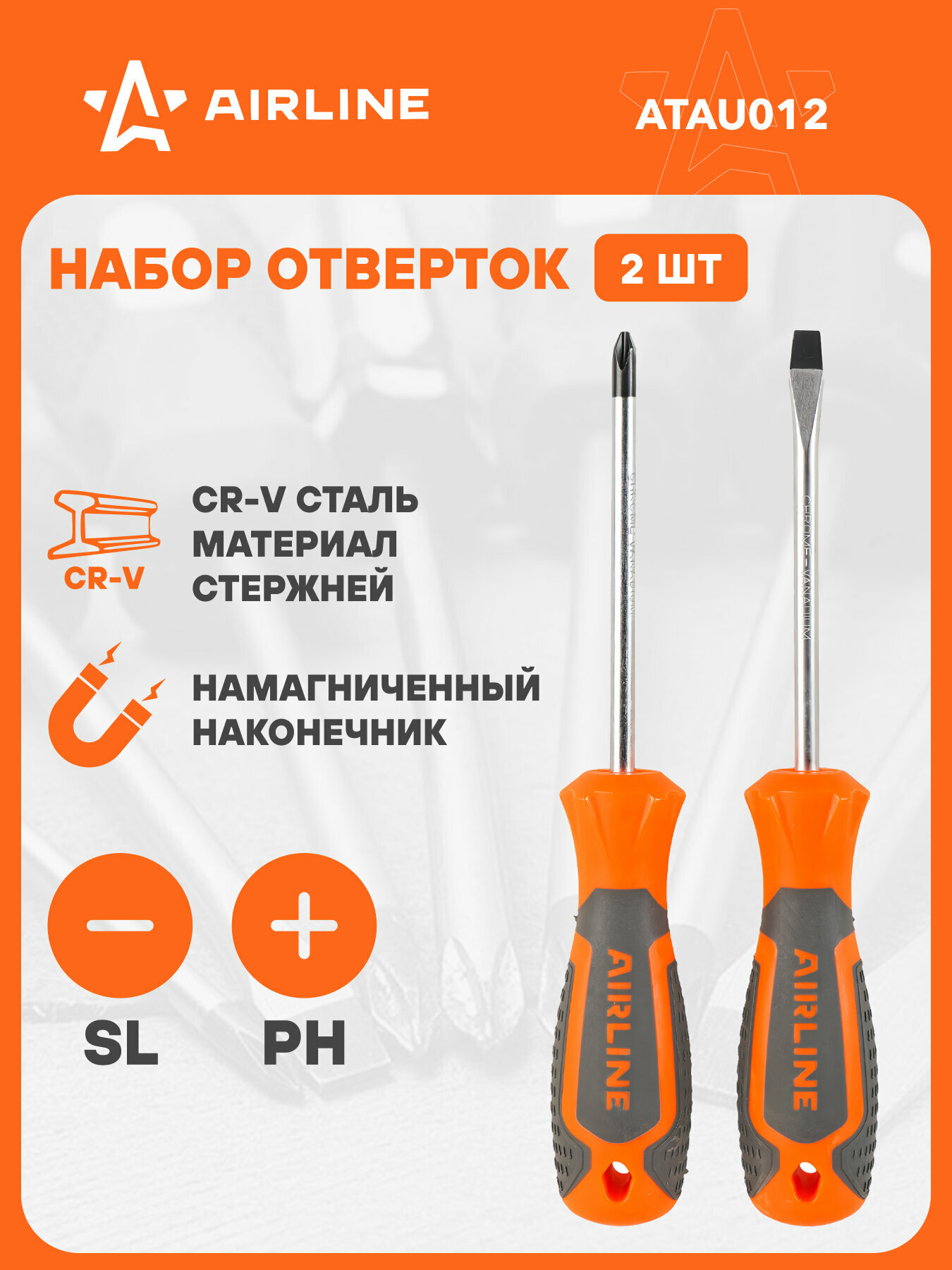 Набор отверток 2 шт крестовые и прямые SL6, PH2 AIRLINE ATAU012