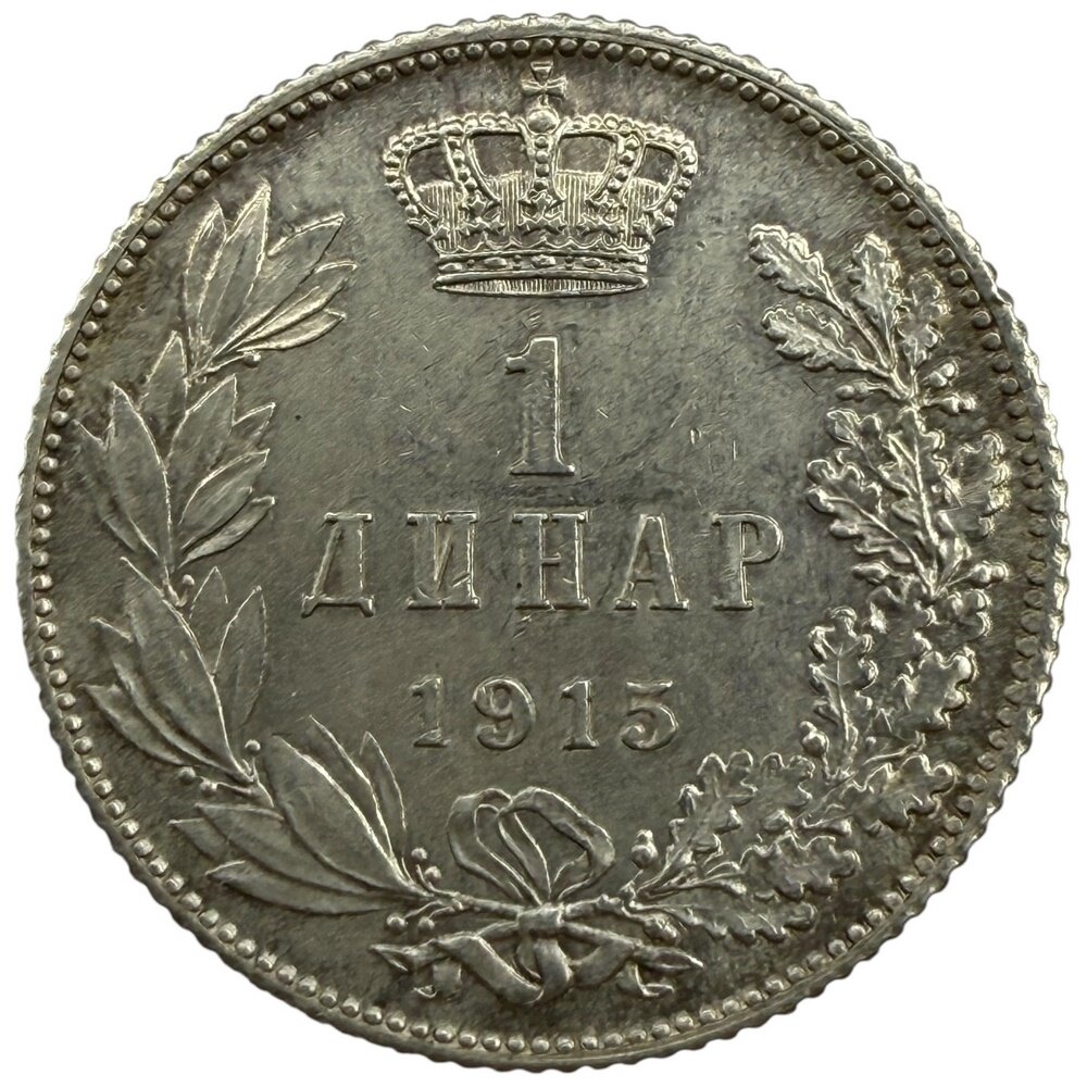 Сербия 1 динар 1915 г.