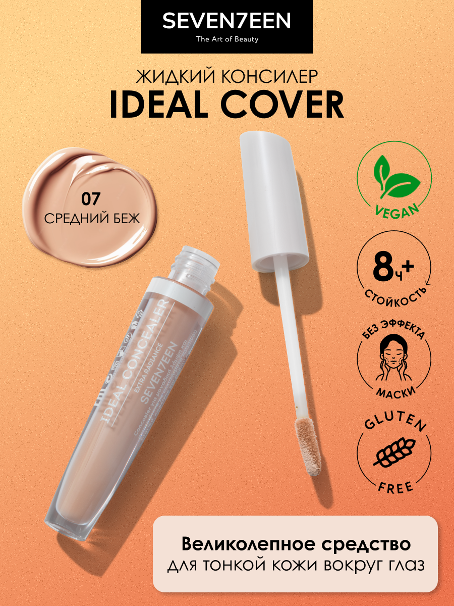 SEVEN7EEN Консилер для лица и глаз корректор IDEAL COVER №07 средний беж