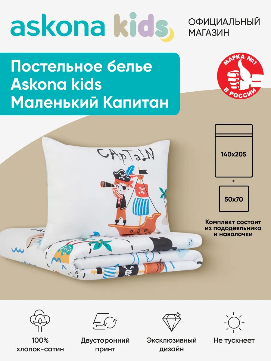 Постельное белье Askona kids (Аскона) Маленький капитан (Little captain) односпальный 140x205