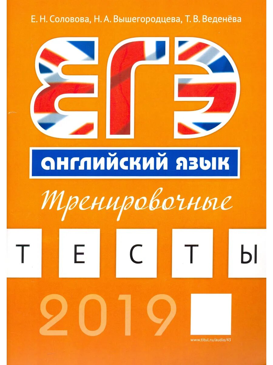 Английский язык. ЕГЭ. Тренировочные тесты