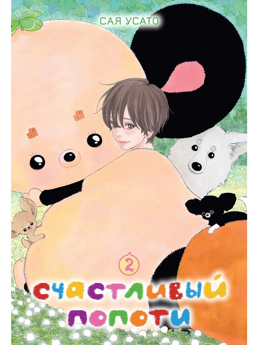 Счастливый Попоти. Том 2