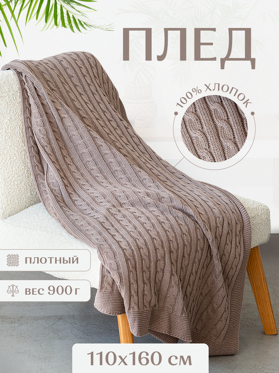 Плед, ANNA COLLECTON, одеяло, покрывало, для пикника, на кровать, на диван из натурального хлопка, кофейный, 110х160 см