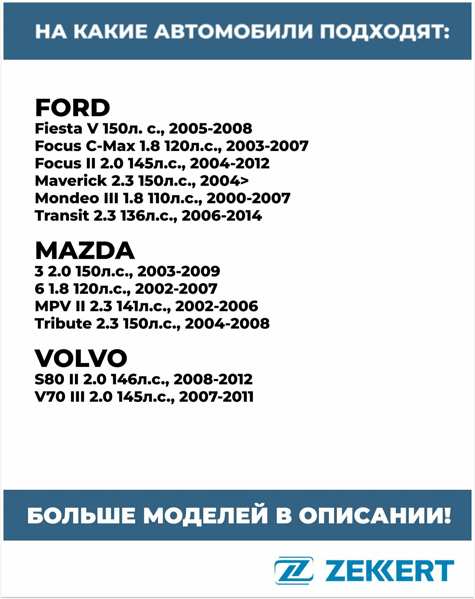 Свечи зажигания иридиевые с платиновым боковым электродом Zekkert (Германия) Ford Focus ll, Mondeo lll, Mazda 6 ll, Volvo S80, Форд Фокус2, Мондэо3, Мазда6, Вольво С80