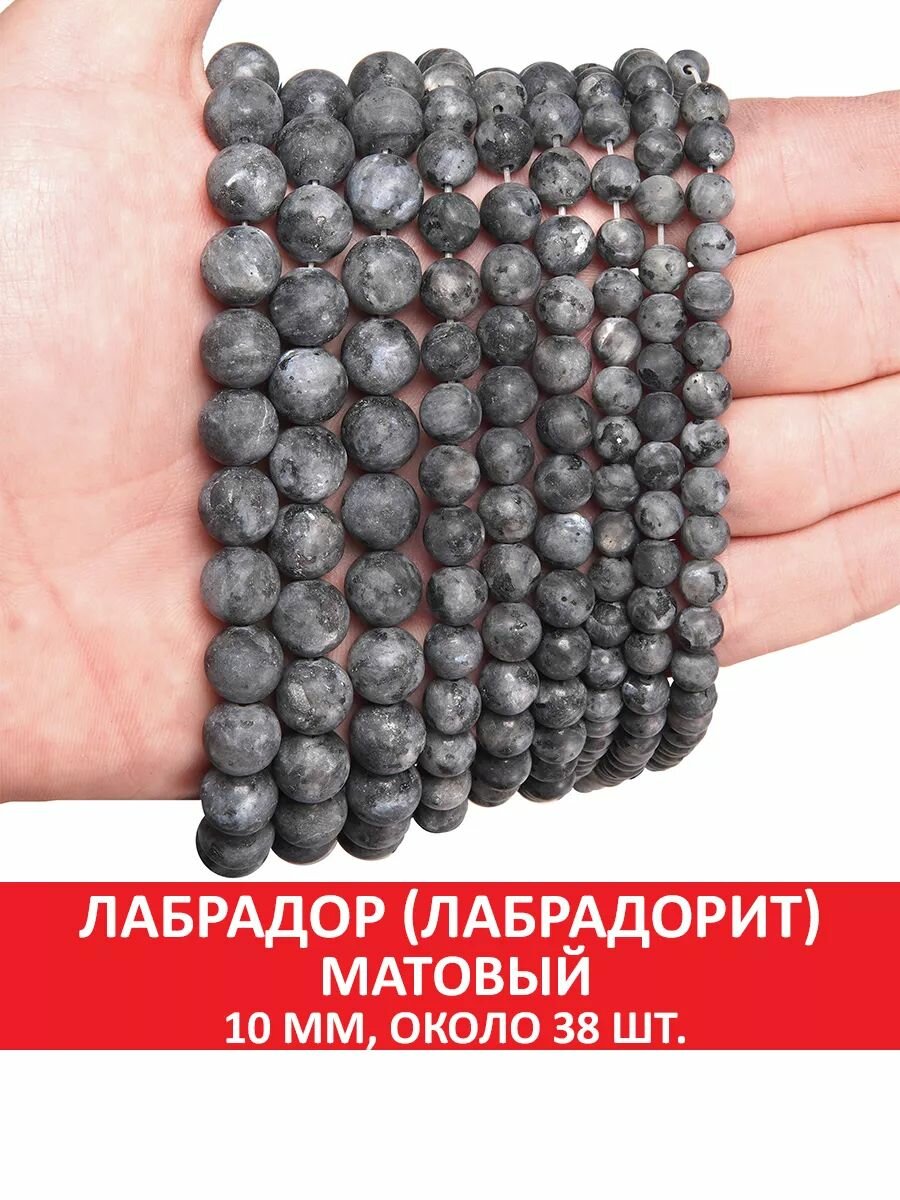 Лабрадор (лабрадорит) матовый 10 мм, бусины на нитке (около 38 шт)