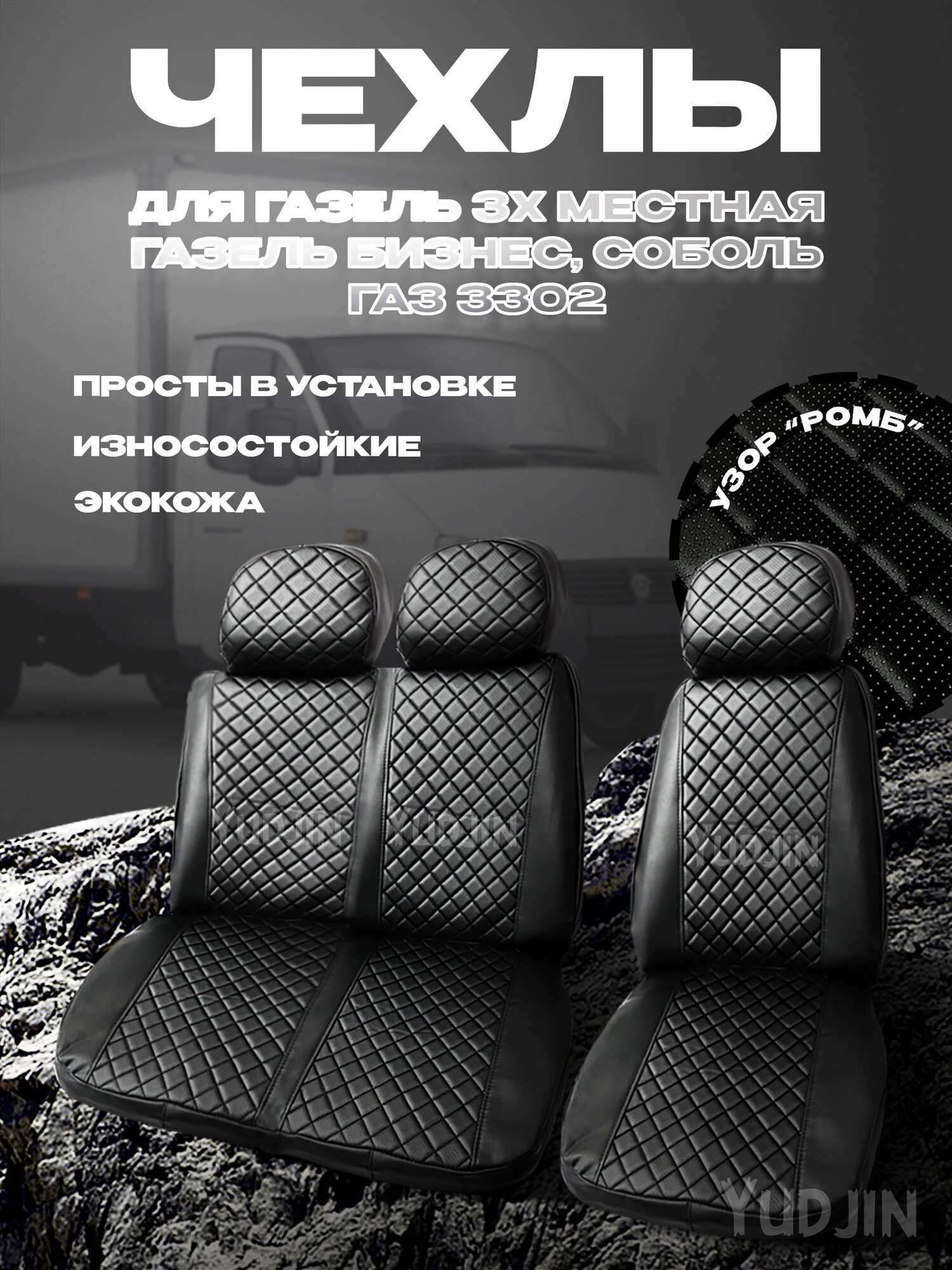 Чехлы на Газель 3х местную, Бизнес, Соболь, Газ 3302 Gaz