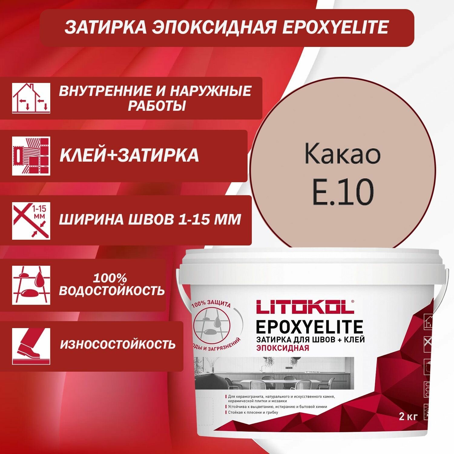 Эпоксидный состав для укладки и затирки мозаики LITOKOL EpoxyElite E.10 2 кг Цвет: Какао