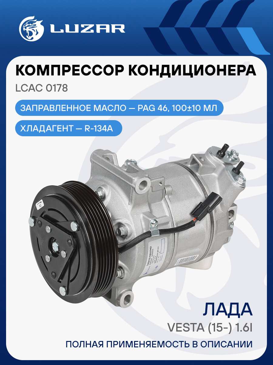 Компрессор кондиционера для автомобилей Vesta (15-) 1.6i LCAC 0178 LUZAR