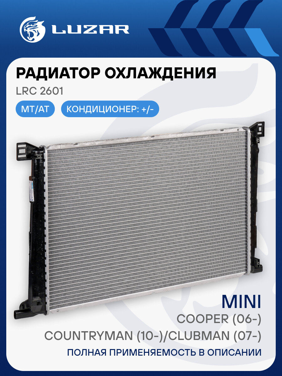 Радиатор охлаждения для автомобилей MINI Cooper (06-)/Countryman (10-)/Clubman (07-) LRc 2601 LUZAR