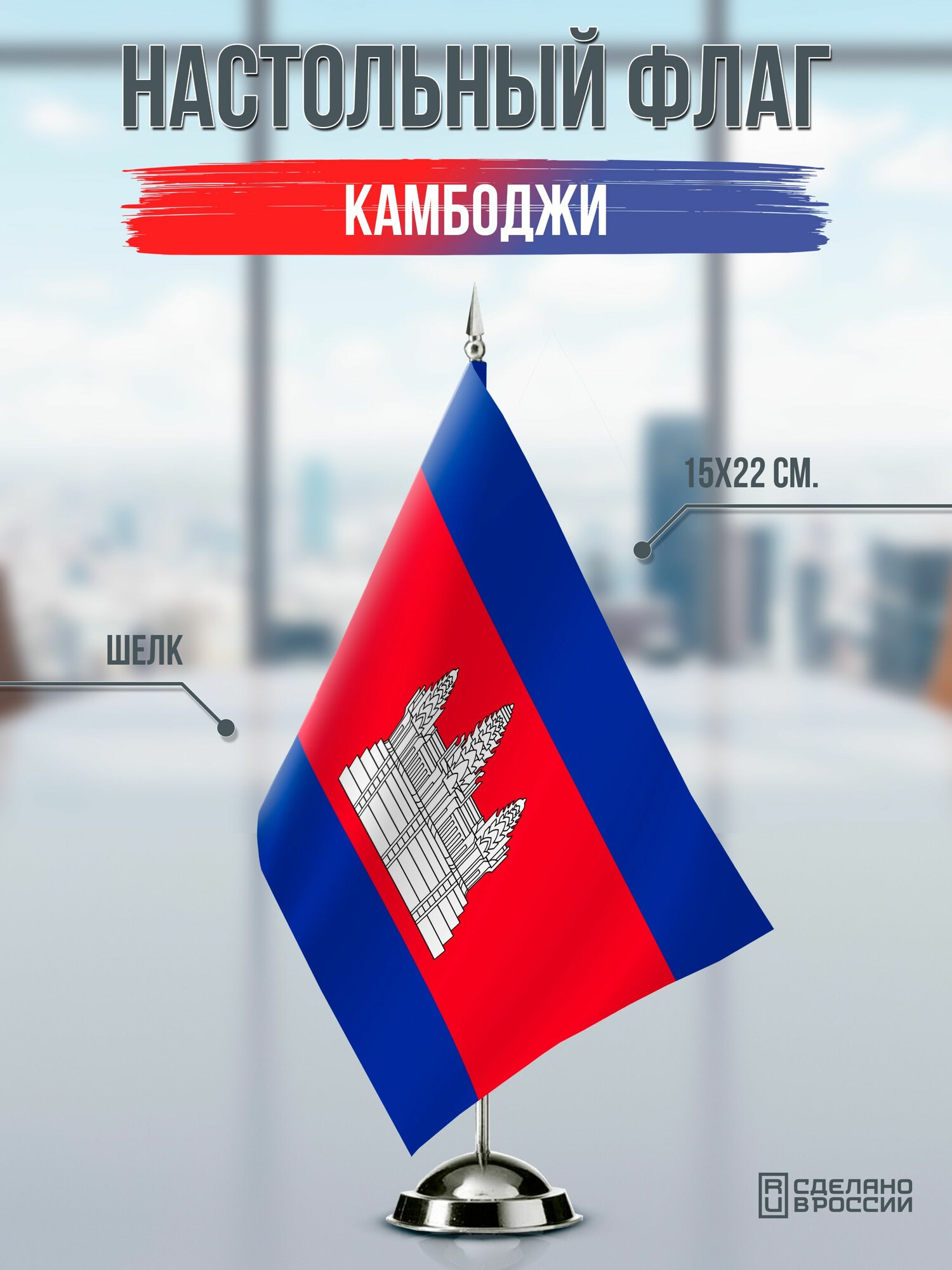 Настольный флаг Камбоджи