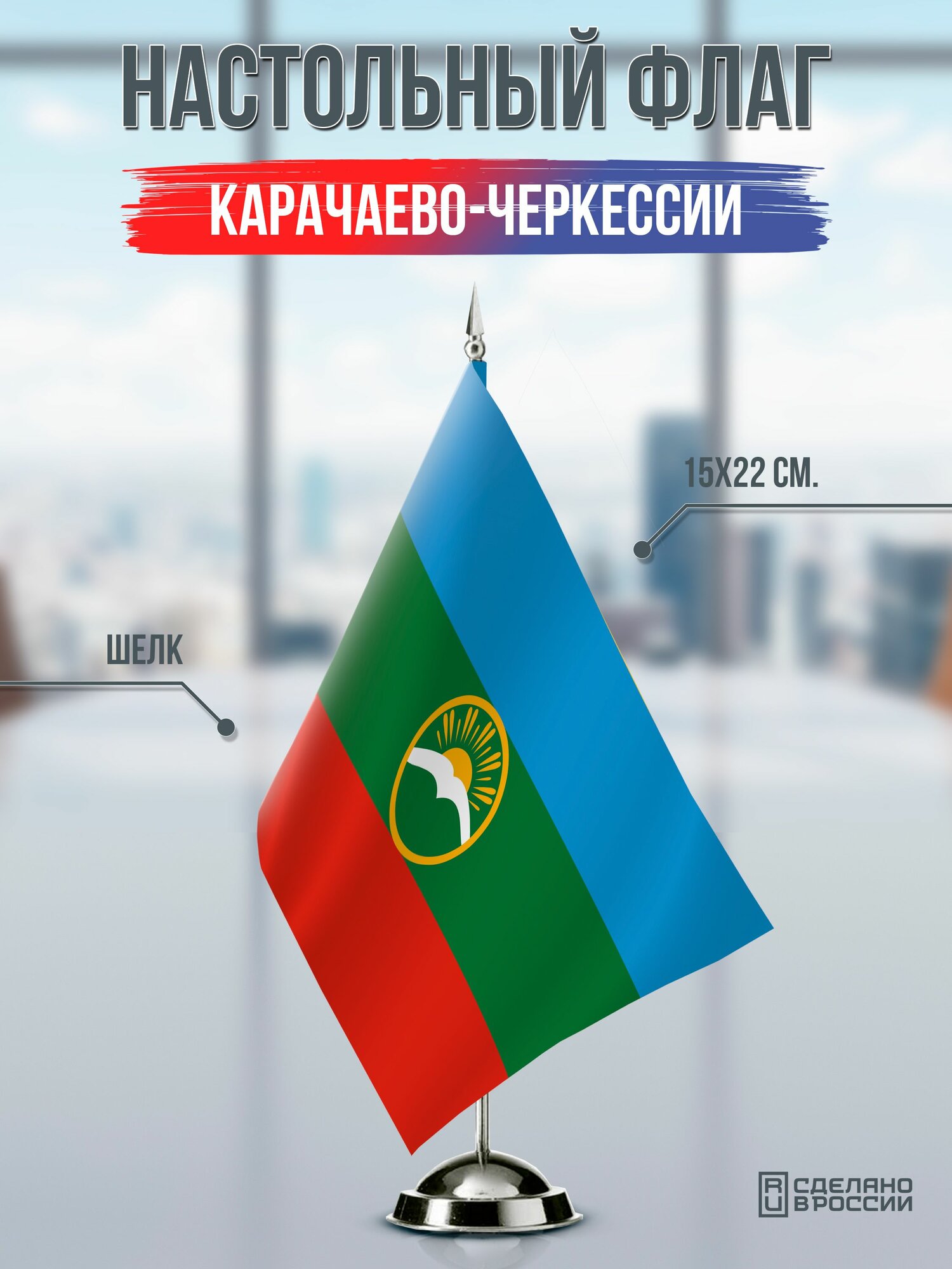 Настольный флаг Карачаево-Черкессии