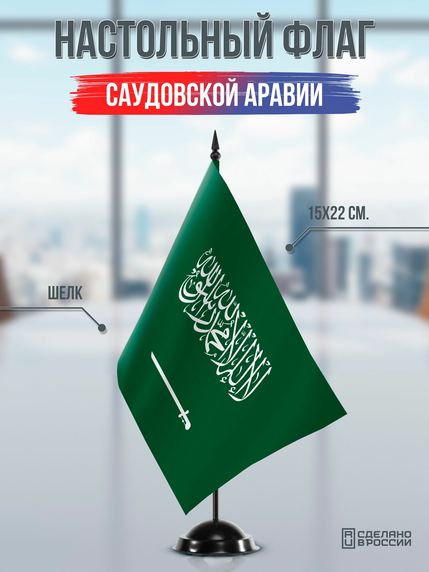 Настольный флаг Саудовской Аравии на черной подставке