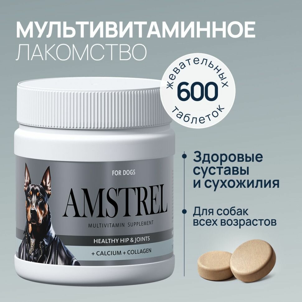 Amstrel мультивитаминное лакомство для собак "Здоровые суставы и сухожилия" с кальцием и коллагеном - 600 таблеток