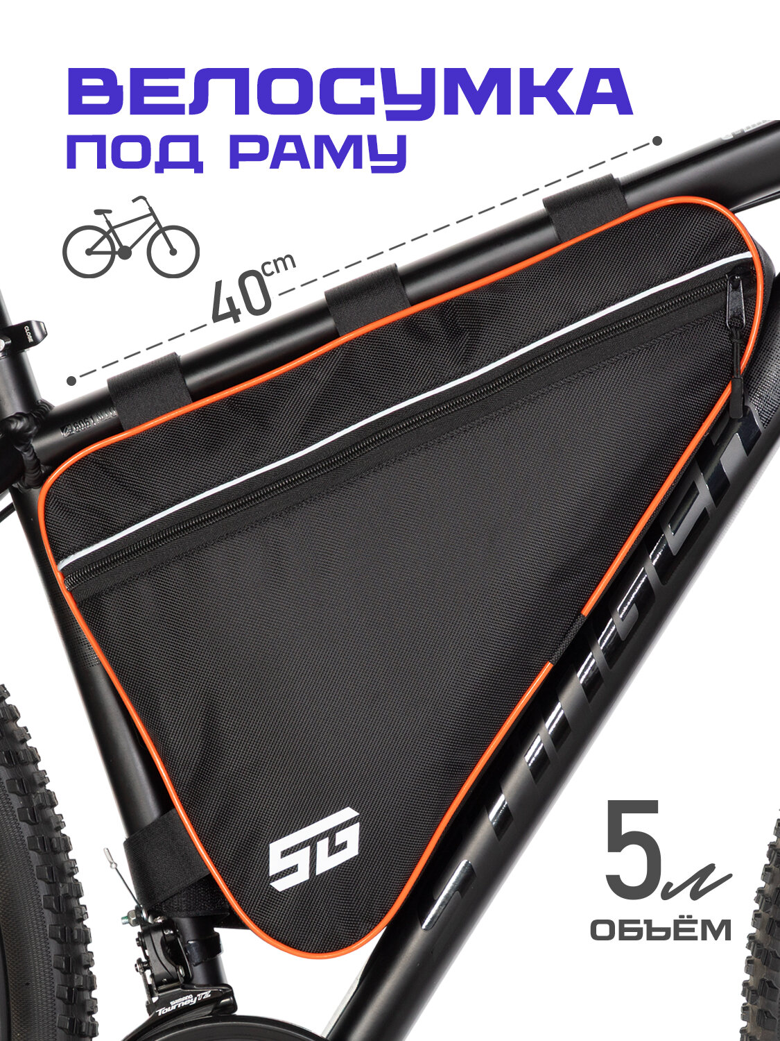 Велосумка под раму STG, модель FB-001, размер 40х27х6 см, черный/оранжевый ткань Oxford 245 г/м2