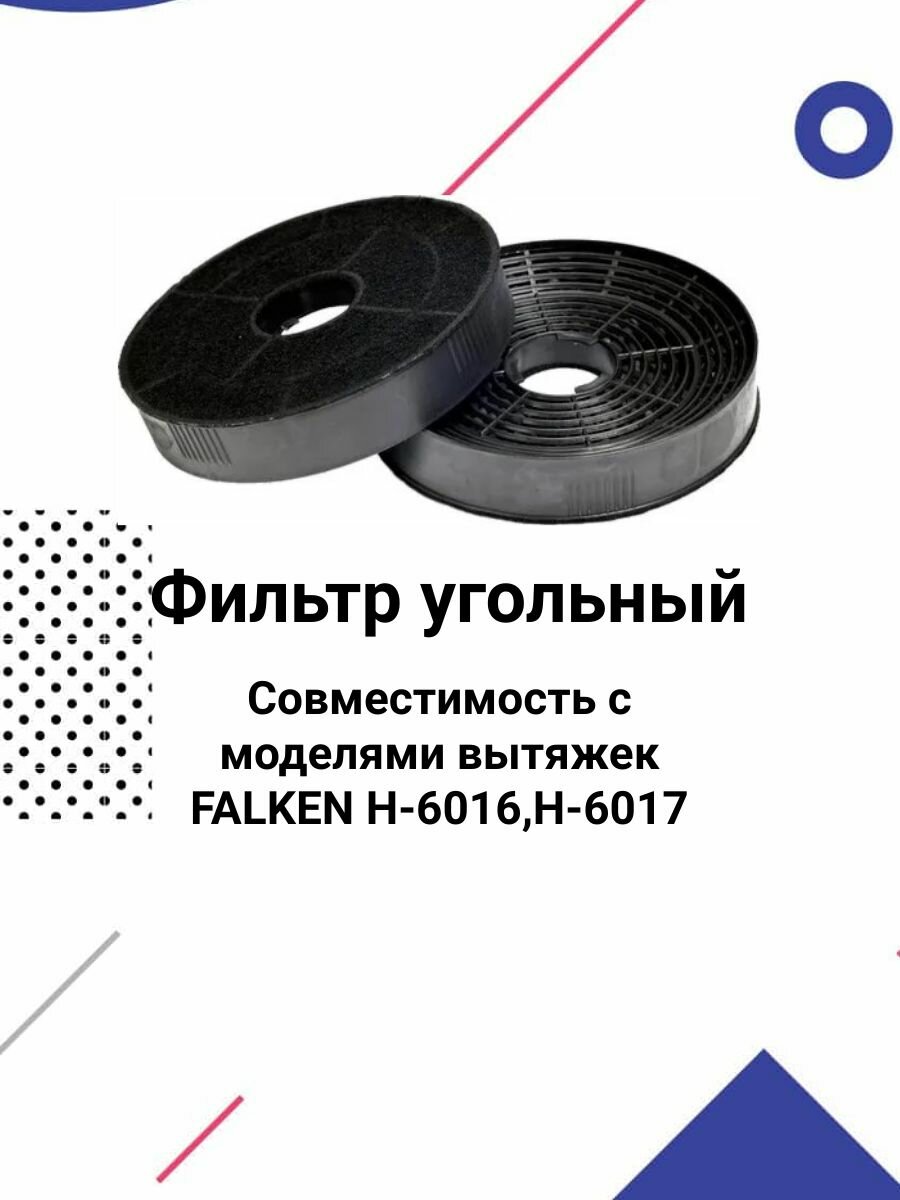Фильтр угольный для кухонных вытяжек Falken, H-604 , 2шт. в комплекте