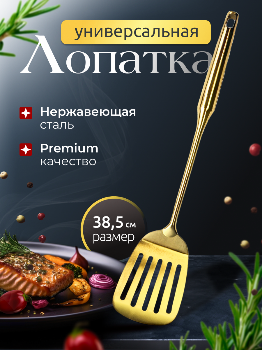 Лопатка кухонная, нержавеющая сталь, 38 см, для блинов, сковороды, золотистая