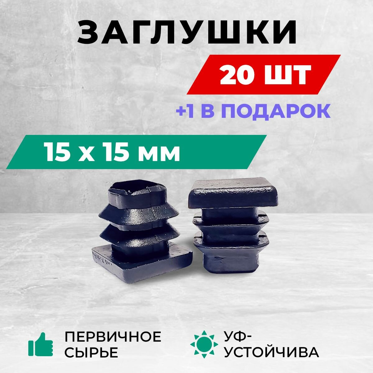 Заглушка 15х15 мм для металлических профильных труб, пластиковая 20+1 шт.