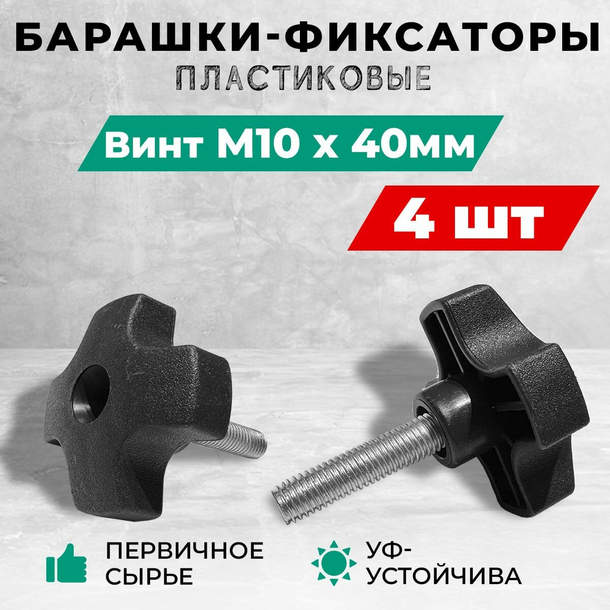 Винт-барашек М10х40мм, с пластиковой ручкой D60 мм. Комплект: 4 шт.