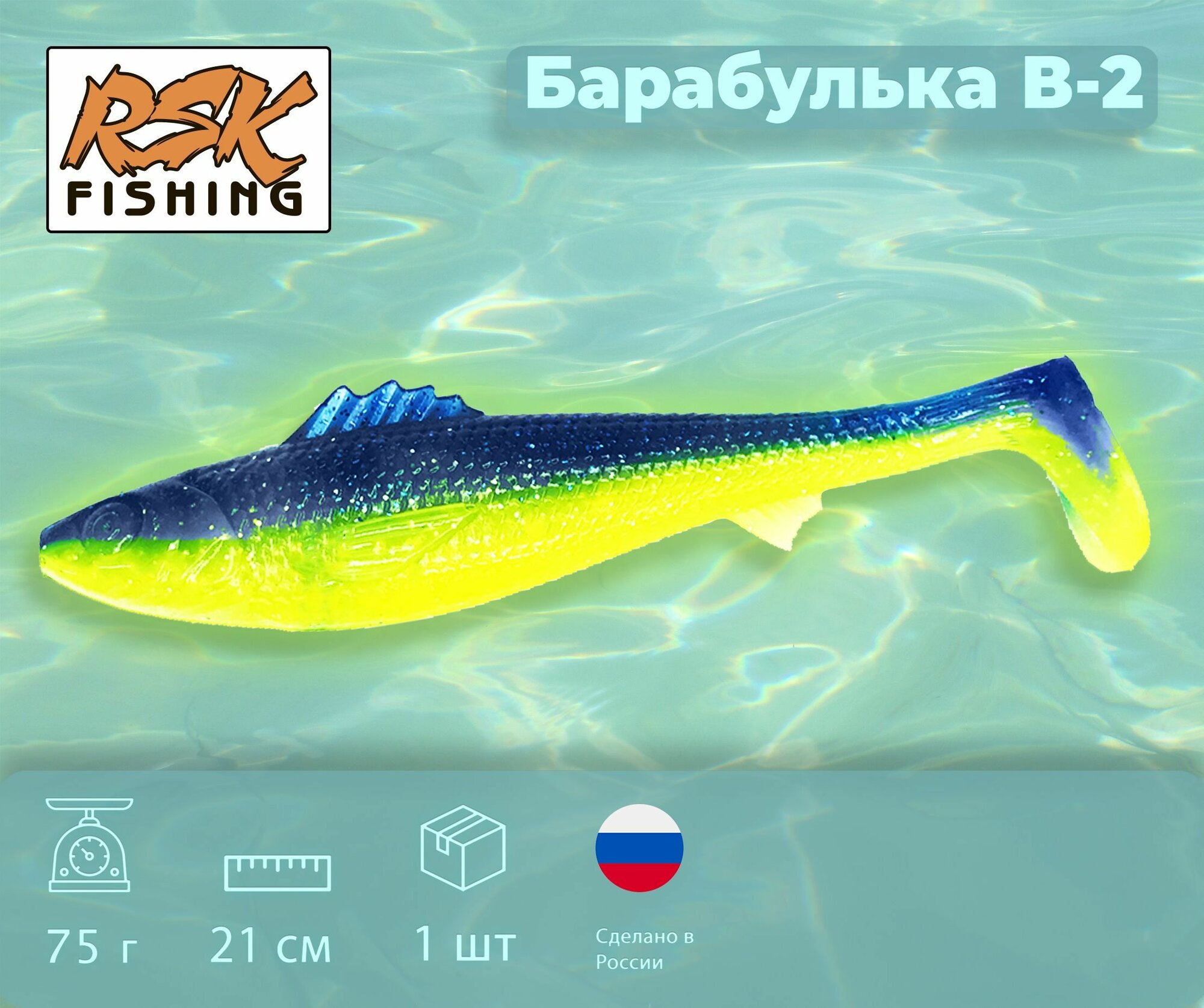 Мягкая силиконовая приманка 21 см RSK Fishing "Барабулька В-2"
