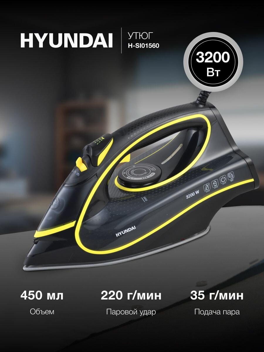 Утюг Hyundai H-SI01560 3200Вт черный-желтый