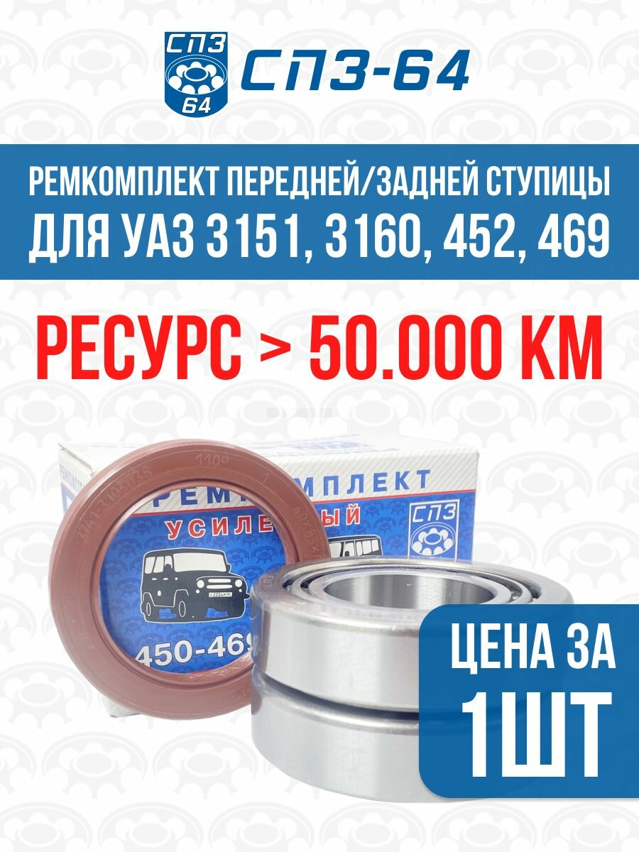 Ремкомплект передней и задней ступицы для УАЗ 3151, 3160, 452, 469, СПЗ-64