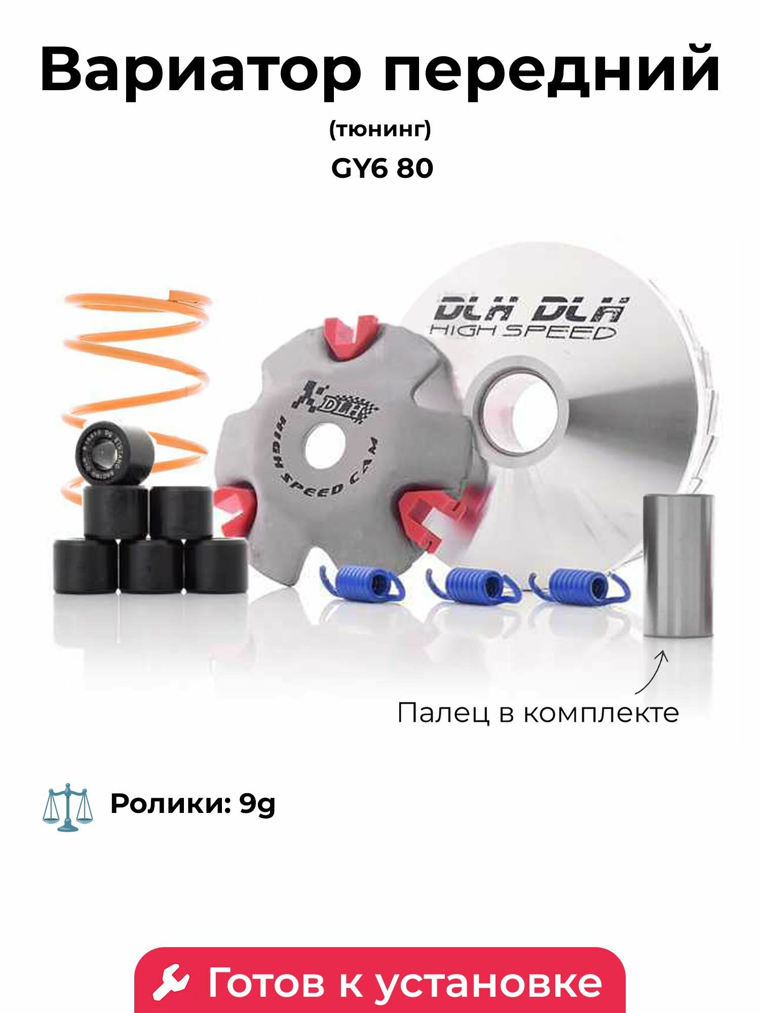 Вариатор передний (тюнинг) GY6 80 ролики 9г "DLH"