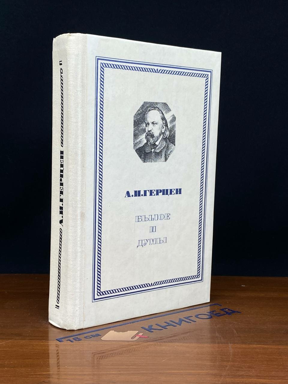 Книга. Былое и думы 1979 (2043460911378)