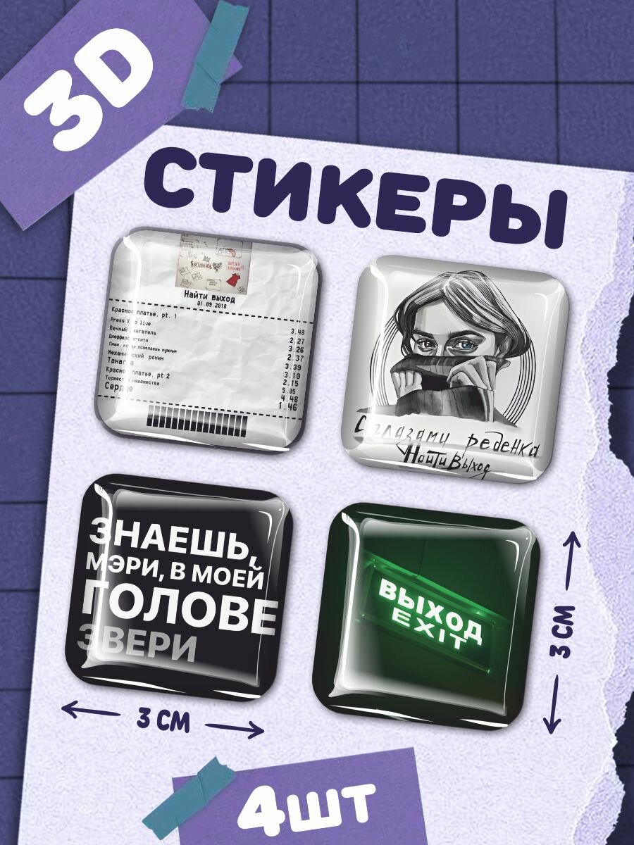 Наклейки на телефон 3д стикеры Найтивыход