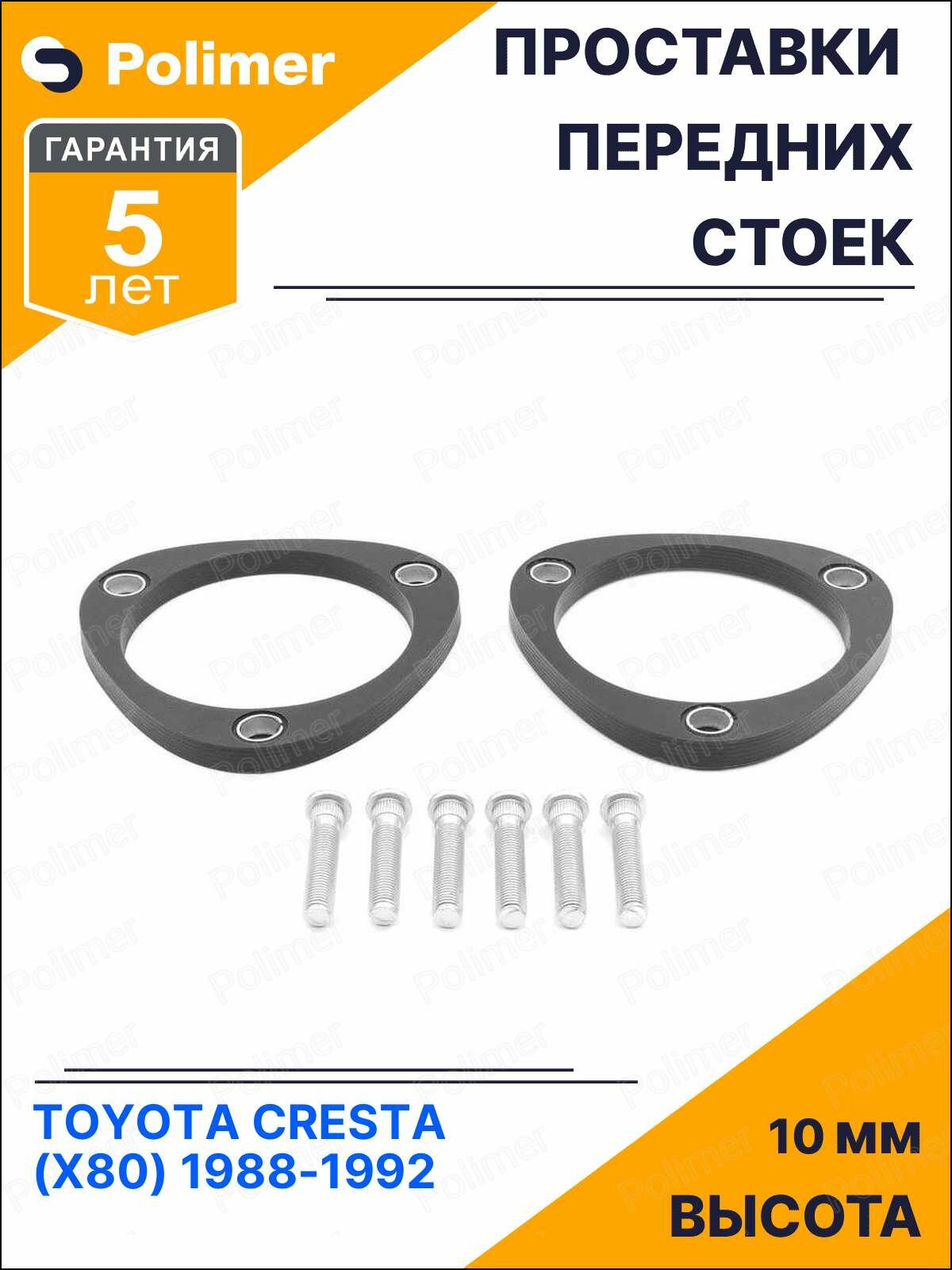 Проставки увеличения клиренса передних стоек для TOYOTA CRESTA (X80) 1988-1992 - полиуретан 10 мм