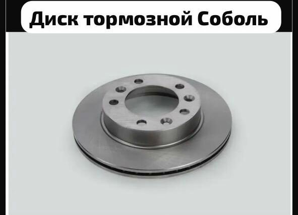 Диск тормозной соболь