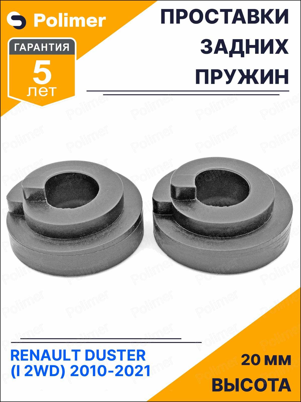 Проставки увеличения клиренса задних пружин для RENAULT DUSTER (I 2WD) 2010-2021 - полиуретан 20 мм